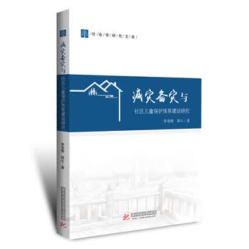 减灾备灾与社区儿童保护体系建设研究