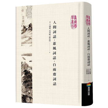 人间词话.蕙风词话.白雨斋词话 王国维/况周颐/陈廷焯 晚清三大词话 文学 港台原版图书籍台版