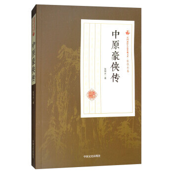 中原豪侠传/民国通俗小说典藏文库 张恨水卷