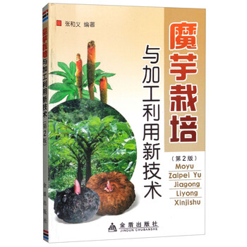魔芋栽培与加工利用新技术（第2版）