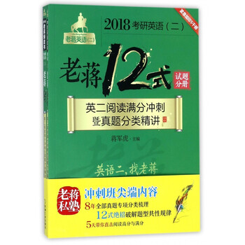 2018考研英语<二>老蒋12式(英语二阅读满分冲刺暨真题分类精讲共2册)