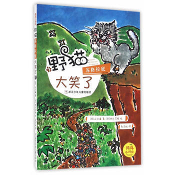 纯真小阅读：野猫苏格拉底大笑了