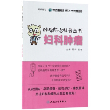 妇科肿瘤/肿瘤防治科普丛书