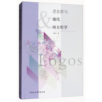逻各斯与现代西方哲学