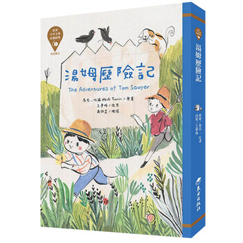 汤姆历险记 汤姆·索亚历险记 马克吐温 儿童故事 港台原版图书籍短篇小说文学精选