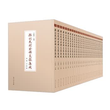 徽州民间珍稀文献集成（套装共30册）