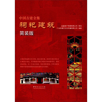 祠祀建筑（简装版）/中国古建全集