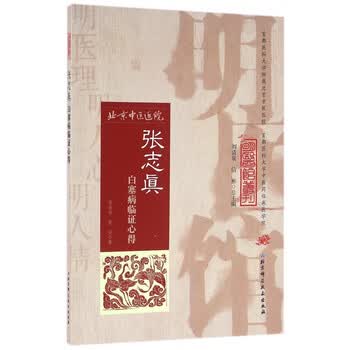张志真白塞病临证心得/明医馆丛刊