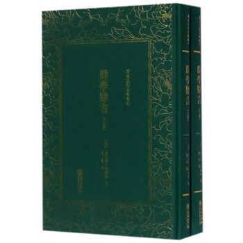 群学肄言(上下)(精)/清末民初文献丛刊