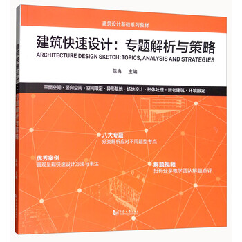 建筑快速设计：专题解析与策略