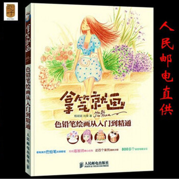 拿笔就画 色铅笔绘画从入门到精通 