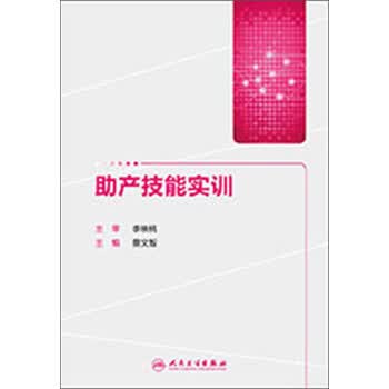 助产技能实训