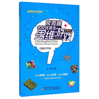 常青藤名校优等生思维游戏 右脑大开发