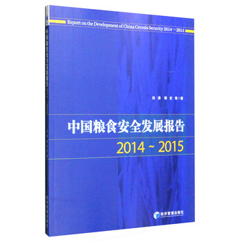 中国粮食安全发展报告（2014-2015）