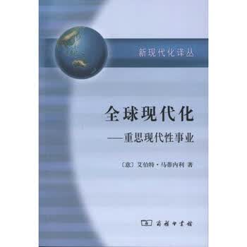 全球现代化——重思现代性事业