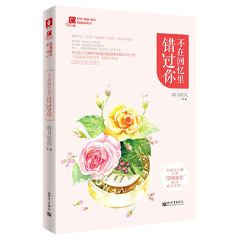 不在回忆里错过你 青春文学 书籍