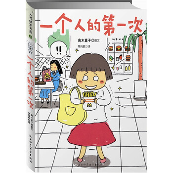 高木直子：一个人的第一次