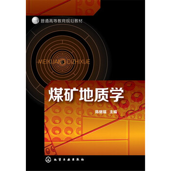 煤矿地质学
