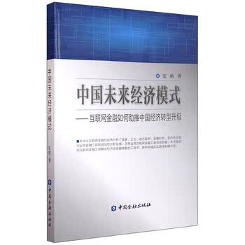 中国未来经济模式 互联网金融如何助推中国经济转型升级