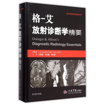 格一艾放射诊断学精要9787509186374