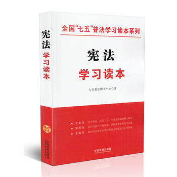  宪法学习读本 全国“七五”普法学习读本系列