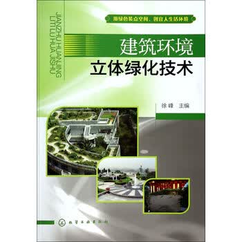 建筑环境立体绿化技术