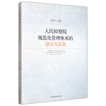 人民检察院规范化管理体系的理论与实务