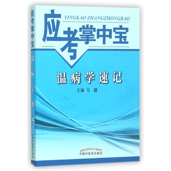 温病学速记/应考掌中宝