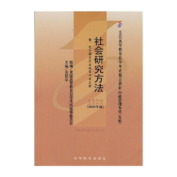 正版 03350 3350 社会研究方法 自考教材 关信平