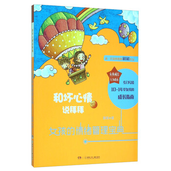 和坏心情说拜拜-女孩的情绪管理宝典9787556208401