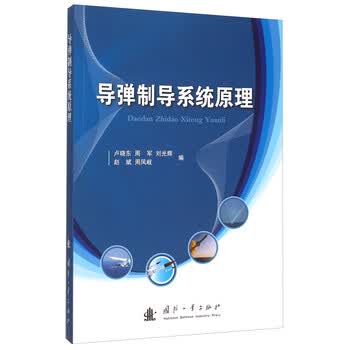 导弹制导系统原理9787118103922