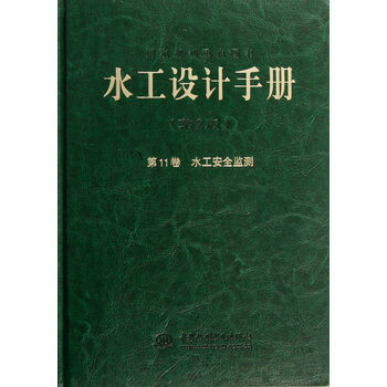 水工设计手册(第2版*1卷水工安全监测)(精)