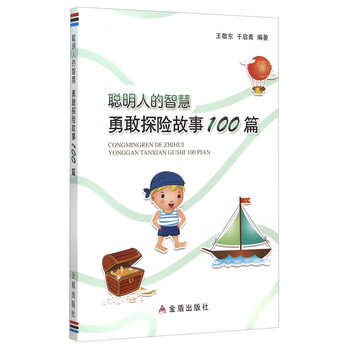 聪明人的智慧 勇敢探险故事100篇
