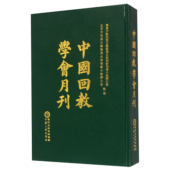 中国回教学会月刊