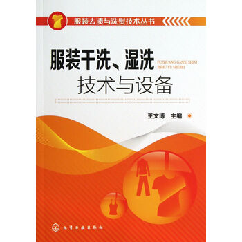 服装干洗湿洗技术与设备/服装去渍与洗熨技术丛书