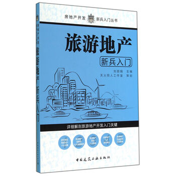 旅游地产新兵入门/房地产开发新兵入门丛书