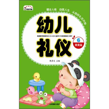 幼儿礼仪6：果果篇