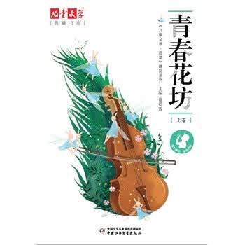 《儿童文学 选萃》精品系列--青春花坊(上卷)