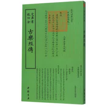 古乐经传 国学/古籍 [清] 李光地<撰> 著 中国书店出版社 9787514918656
