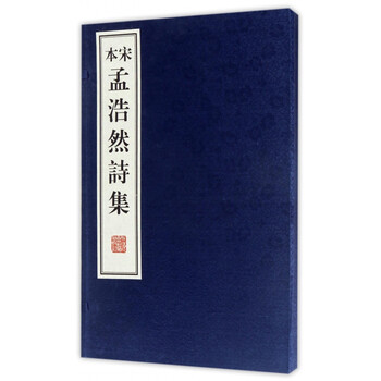宋本孟浩然诗集(精)