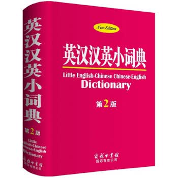 正版书籍 新书--英汉汉英小词典  第2版9787517604624