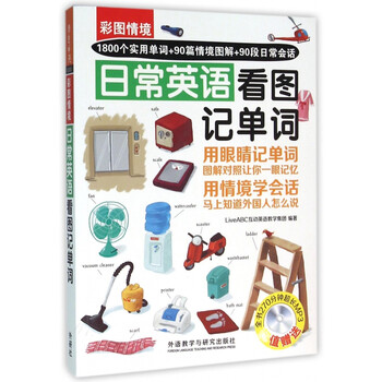 彩图情境日常英语看图记单词(附光盘)