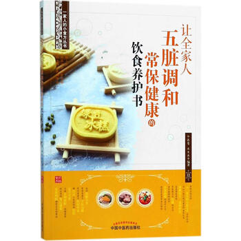 让全家人五脏调和常保健康的饮食养护书
