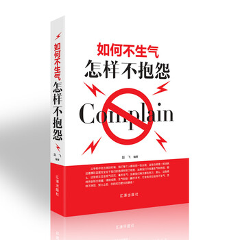 如何不生气，怎样不抱怨