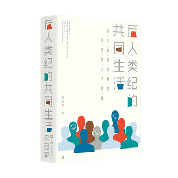 后人类纪的共同生活