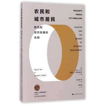 农民和城市居民(税负和经济发展的负担)