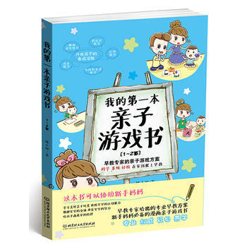 我的本亲子游戏书：1～2岁