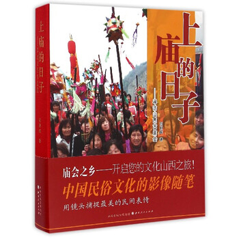 上庙的日子--寻访山西古庙会