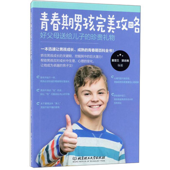 【京联正品】青春期男孩完美攻略：好父母送给儿子的珍贵礼物董亚兰9787568254342