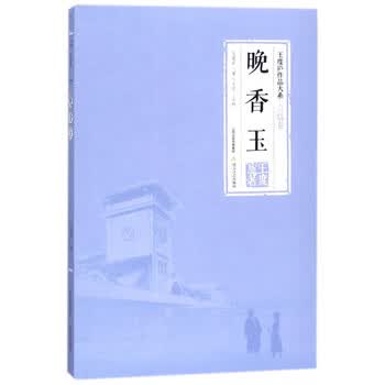 晚香玉/王度庐作品大系